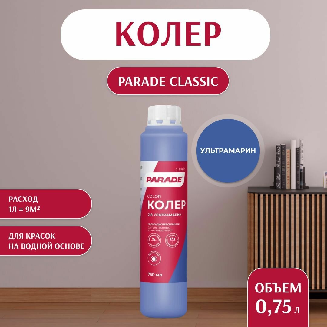Колер для краски универсальный Parade №218 Ультрамарин 0,75л