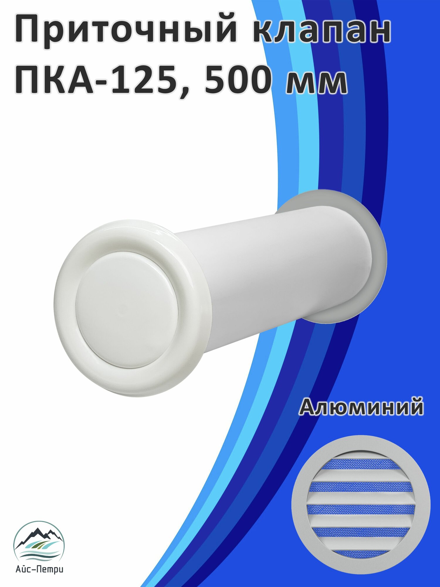 Приточный клапан воздуха ПКА-125 500 мм с алюминиевой решеткой