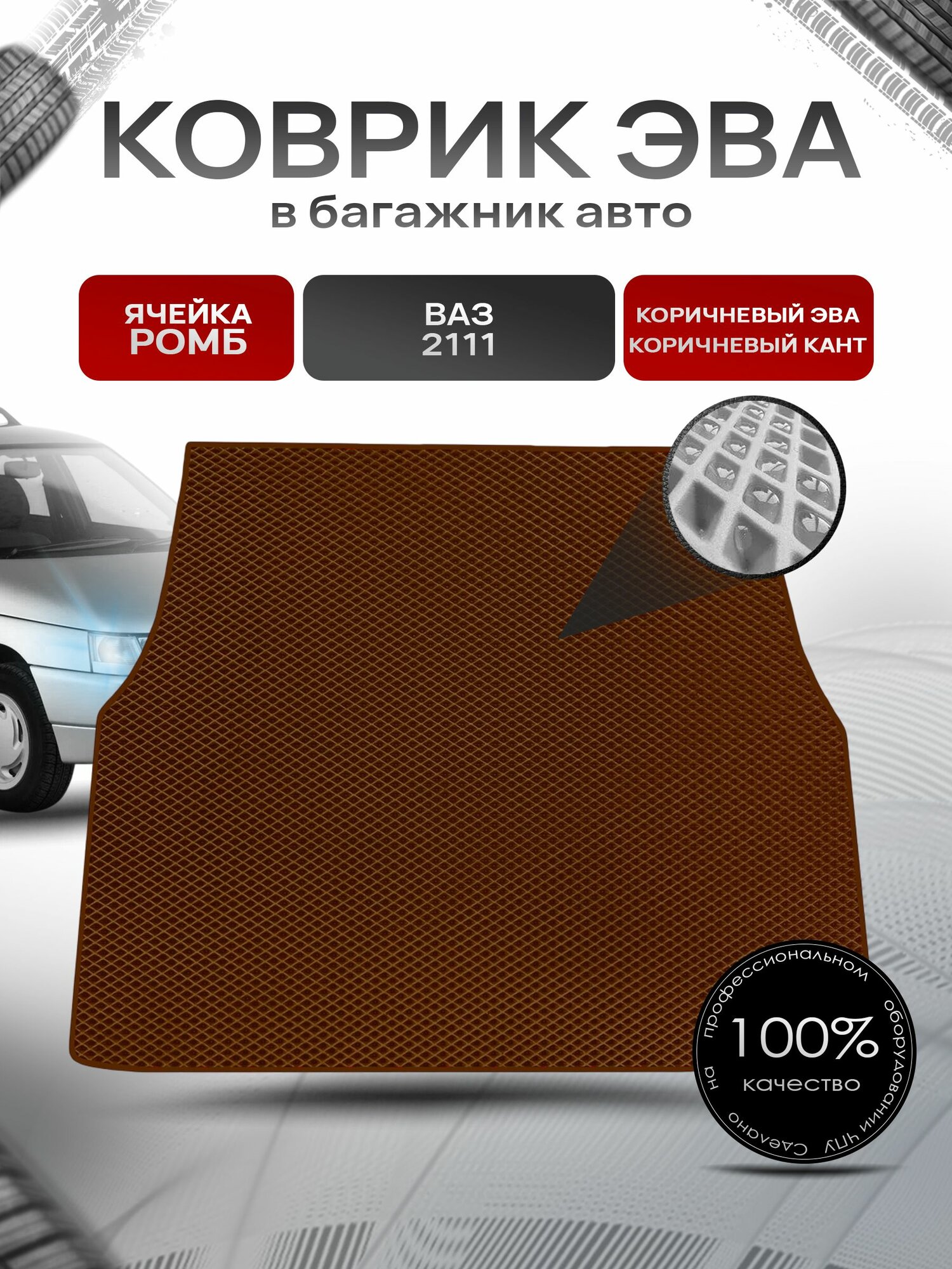 Коврик в багажник ЭВА ромб для авто 2111 коричневый с коричневым кантом