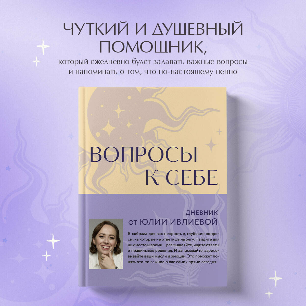Ивлиева Ю. А. Вопросы к себе. Дневник от Юлии Ивлиевой