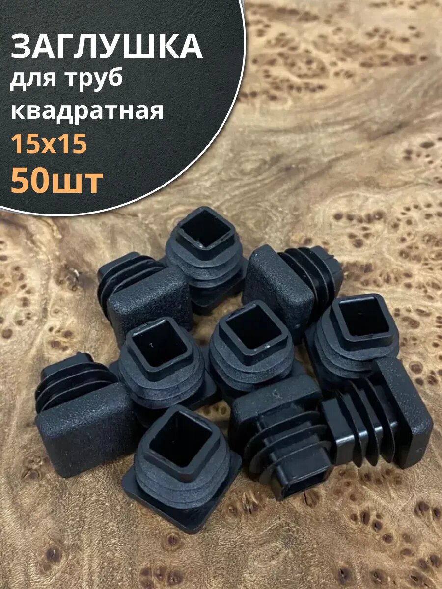 Заглушка для труб квадратная 15х15 мм черная, 50 шт.