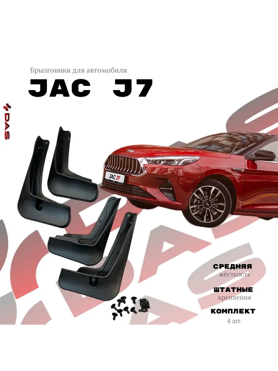 Брызговики JAC J7 / Джак Джи 7 2023-2024 г. в