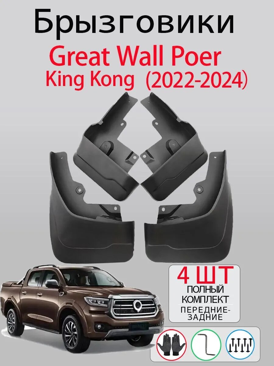 Брызговики Great Wall Poer King Kong (2022-2024) , комплект