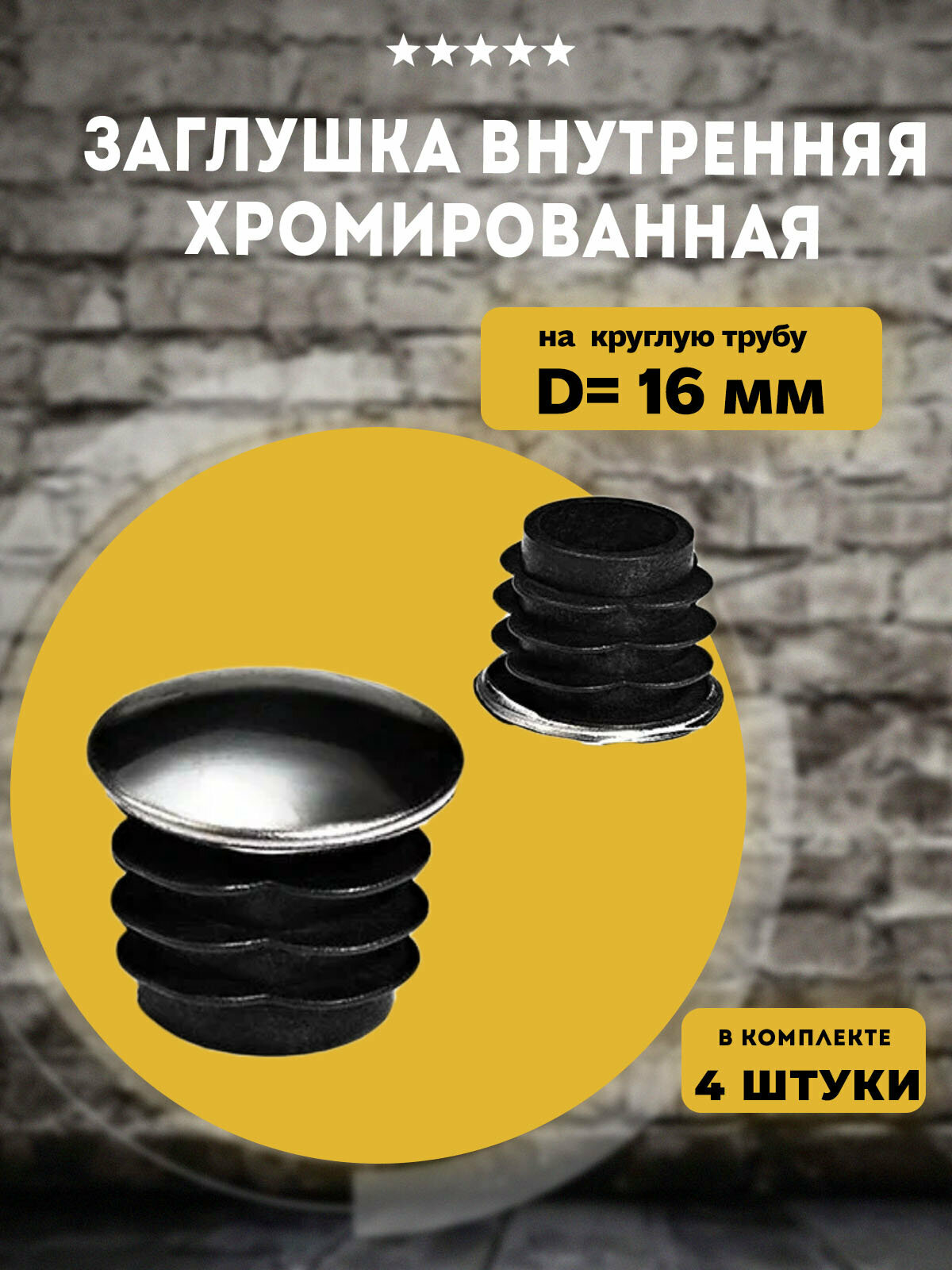 Заглушка внутренняя на трубу D16 мм хромированная, 4 шт