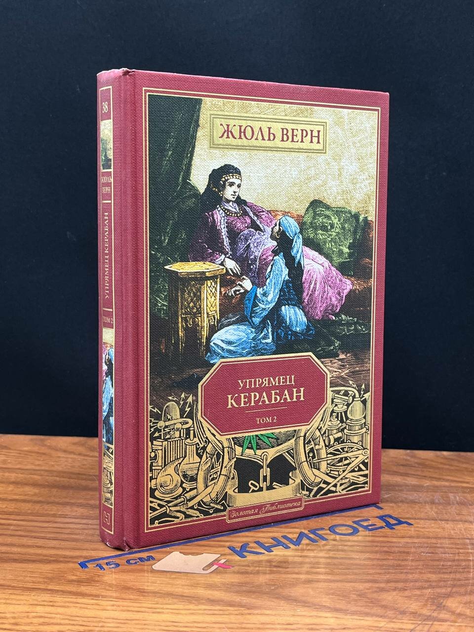 Книга. Упрямец Керабан. Том 2 2021 (2042157656066)