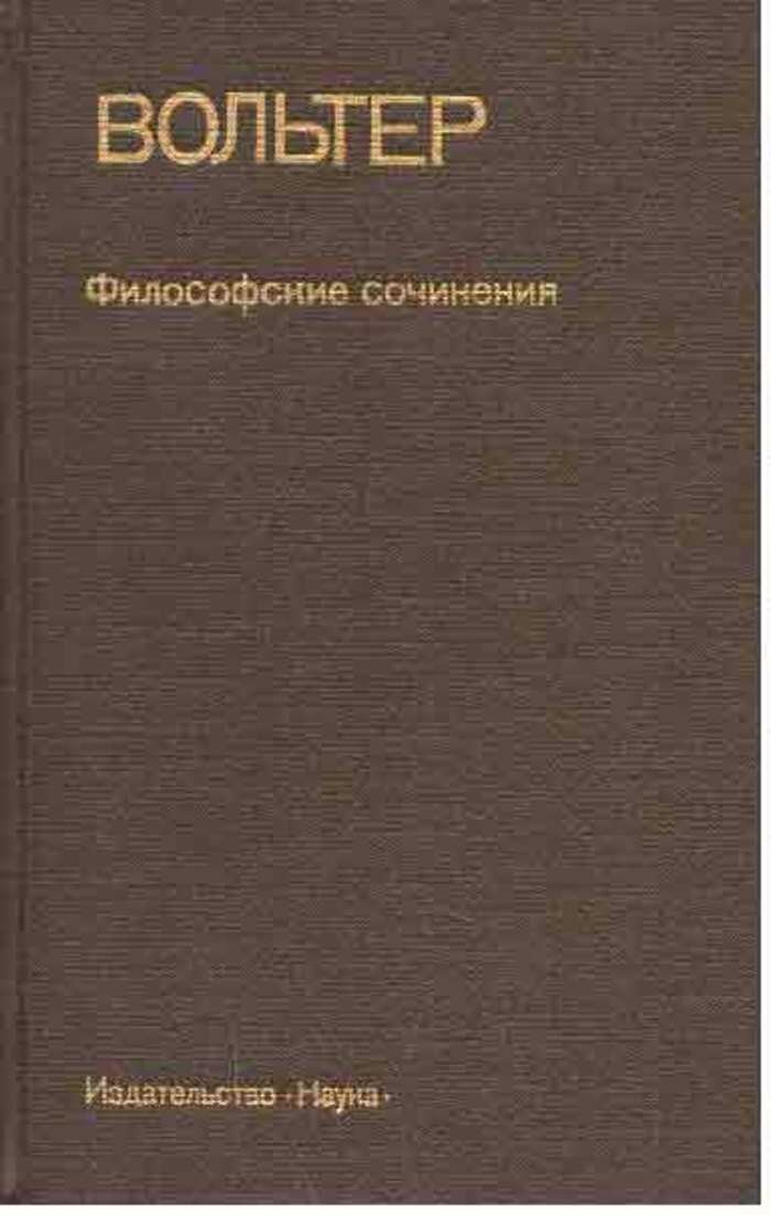 Вольтер. Философские сочинения