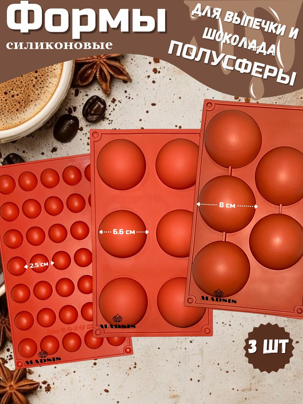 MADSIS, силиконовая форма для выпечки и шоколада полусфера. Комплект 3 шт. 5+6+35 ячеек