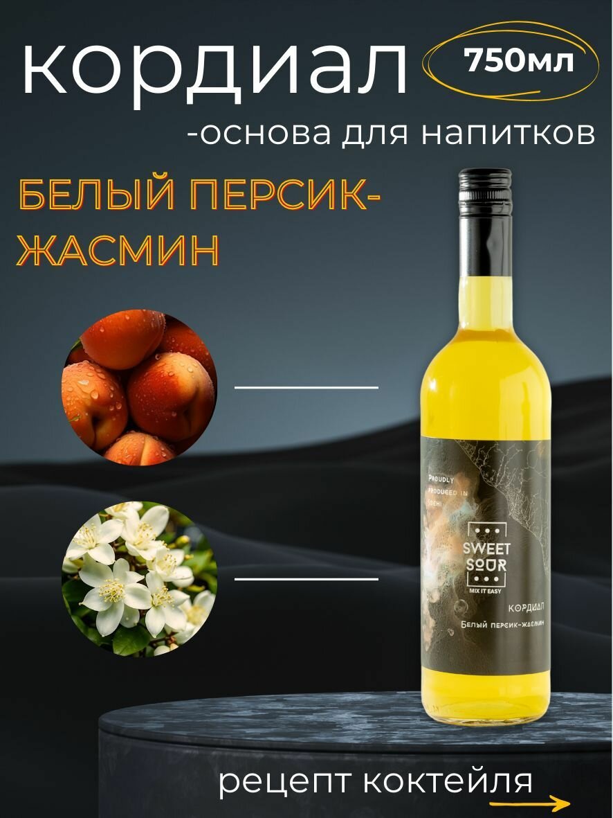 Кордиал/Основа для напитков белый персик-жасмин. Кордиал Sweet&Sour, 0.75 л (коктейли/лимонады). Стекло