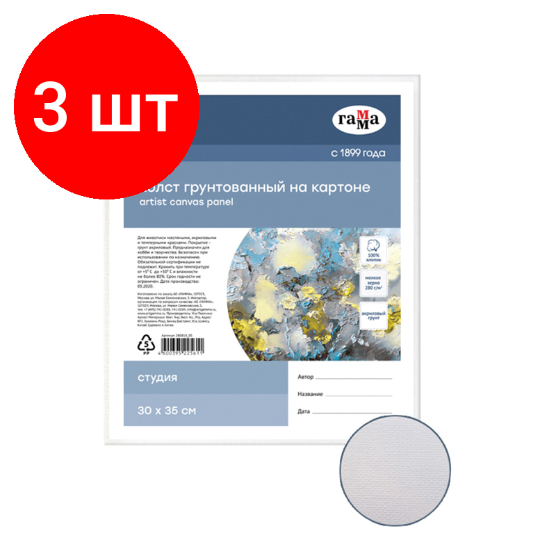 Комплект 3 шт, Холст на картоне Гамма "Студия", 30*35см, 100% хлопок, 280г/м2, мелкое зерно