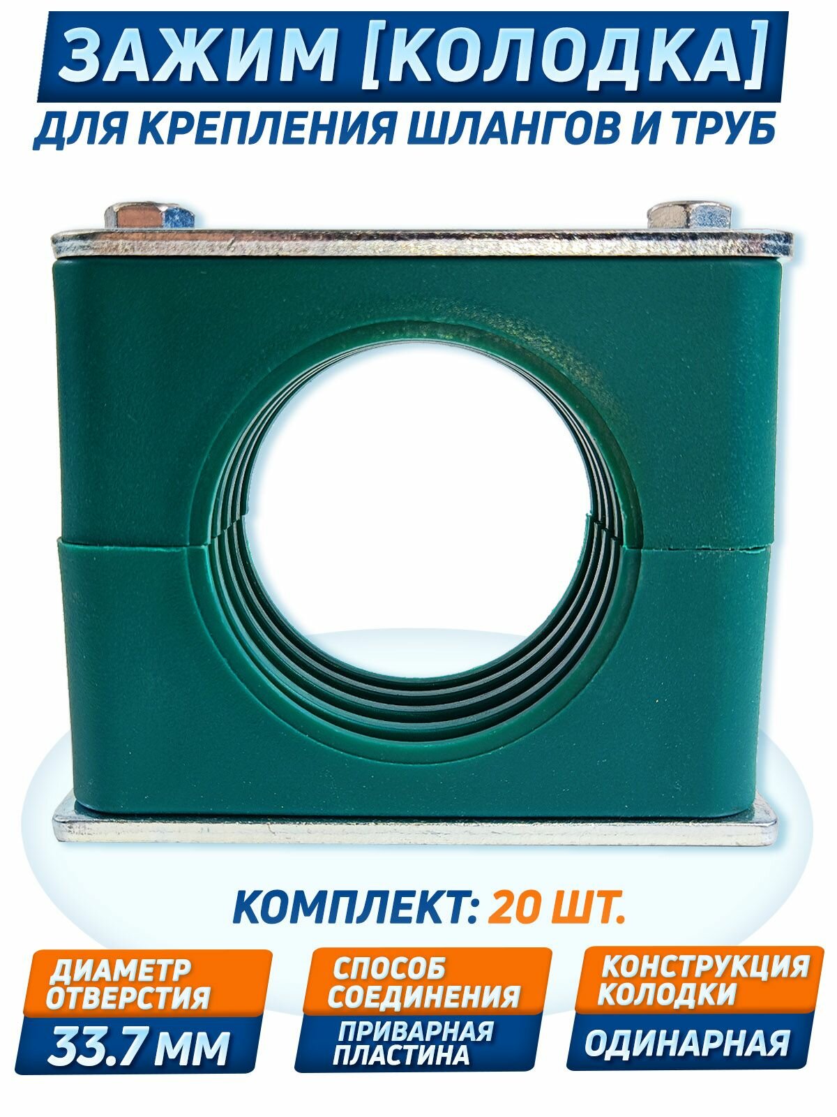 Крепление гидравлических труб и РВД DIN 3015, 33.7 мм, одинарный, 20 шт.