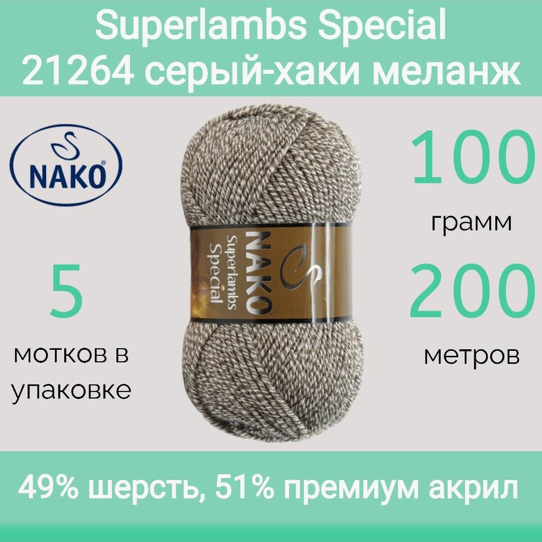 Пряжа Nako Superlambs special 21264 серый/хаки меланж (100г/200м, упаковка 5 мотков)