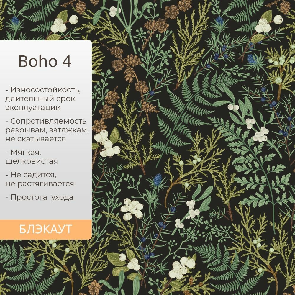Ткань Блэкаут для пошива штор, Boho 4 интерьерная с рисунком, отрез 1,5 x 3.5м