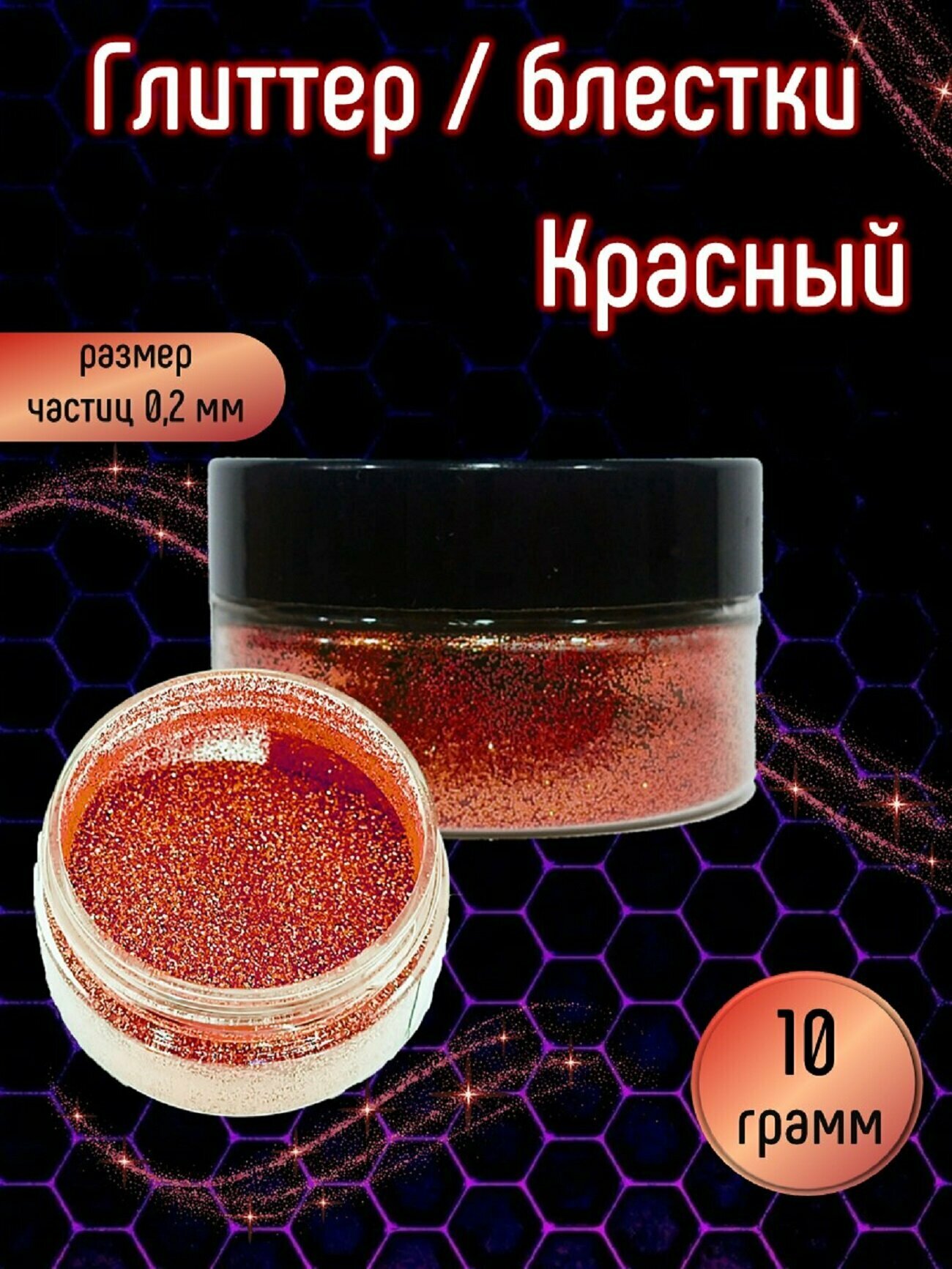 Глиттер/блестки Красный, 10 грамм