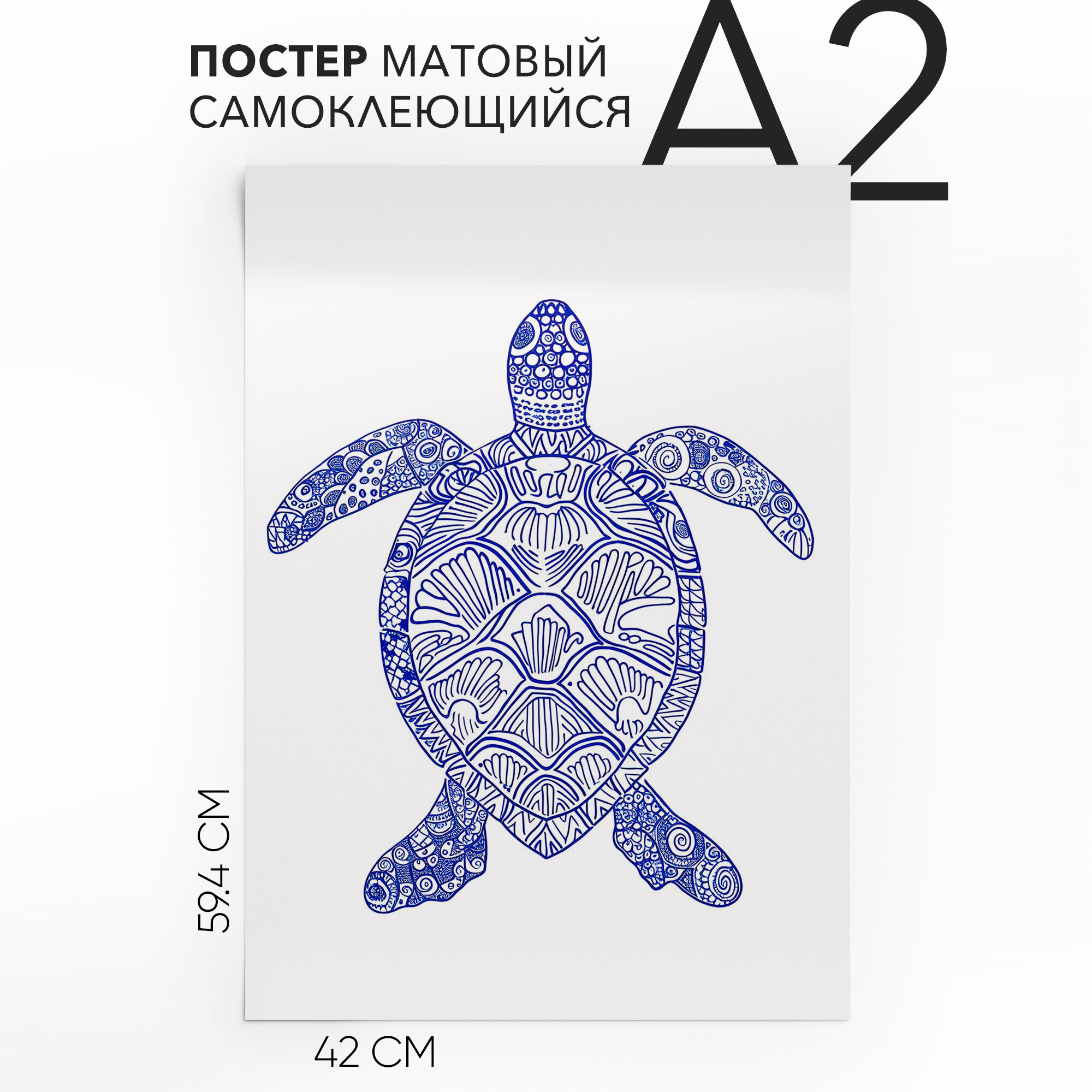 Постеры на стену интерьерные самоклеящийся, большой A2 Черепаха, влагостойкий, для декора