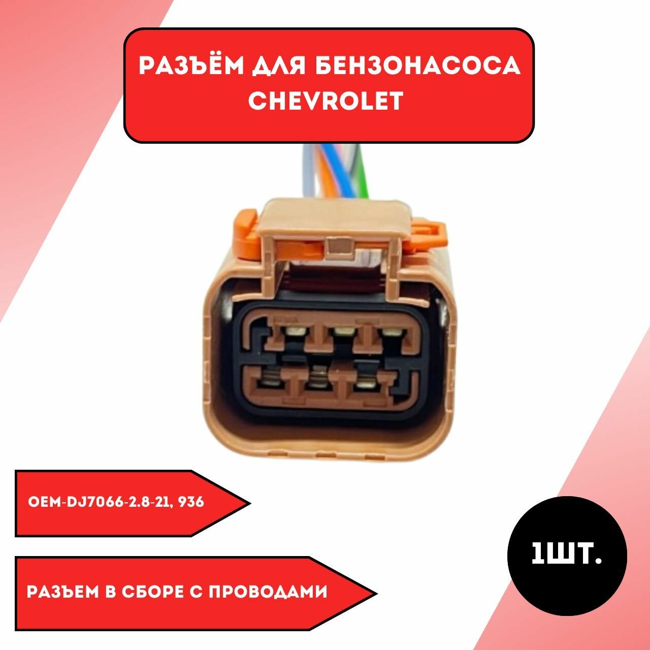 Разъем для бензонасоса Chevrolet