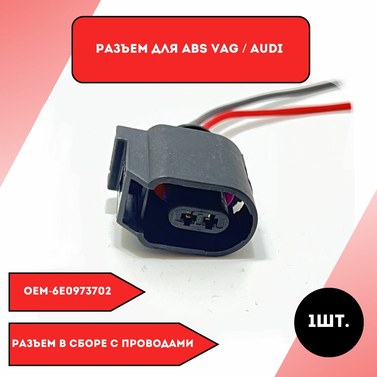 Разъем для ABS VAG/Audi