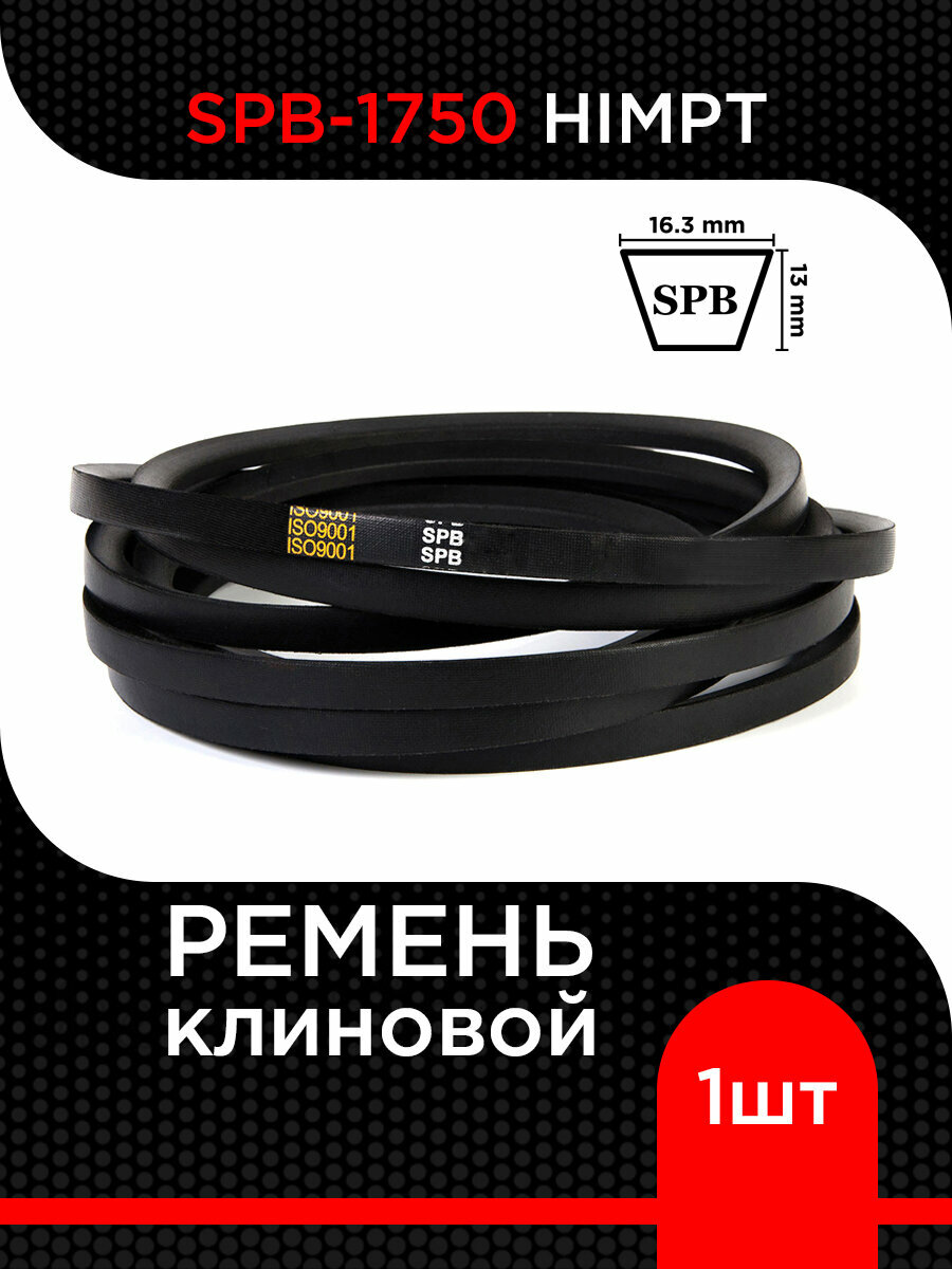 Ремень клиновой SPB-1750 Lp / 1690 Li HIMPT супермаркет уплотнений
