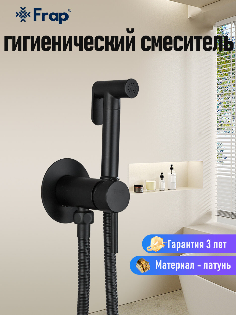 Гигиенический душ со смесителем для унитаза Смеситель для биде Frap F7505-6 черный