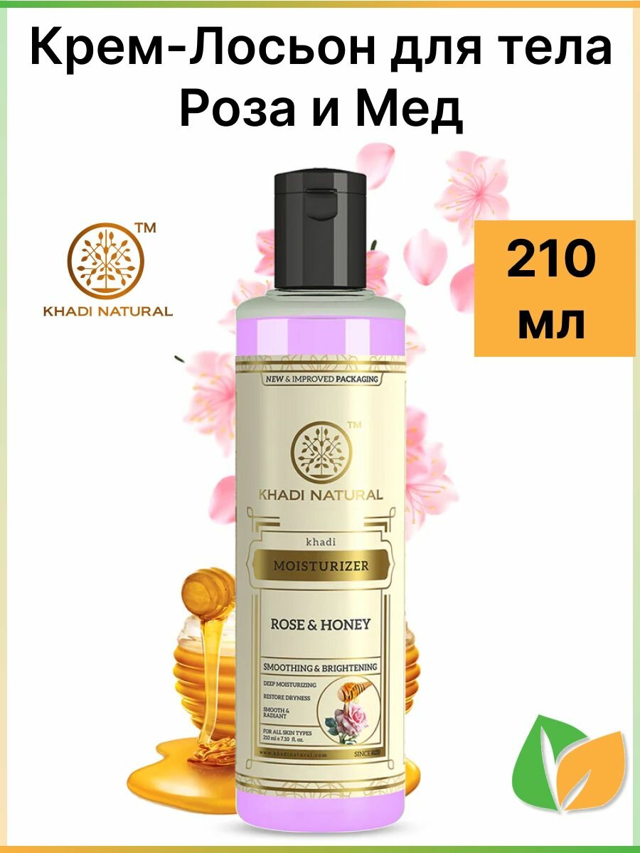 Крем Лосьон для тела Роза и Мед Кхади Натурал / Herbal Moisturizer Rose and Honey Khadi Natural , 210 мл.