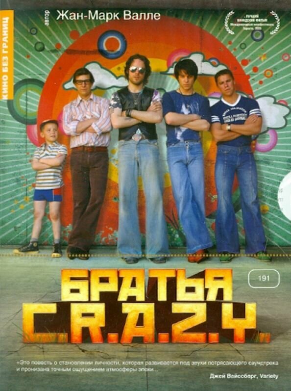 Фильм Братья C.R.A.Z.Y. DVD (djpack)