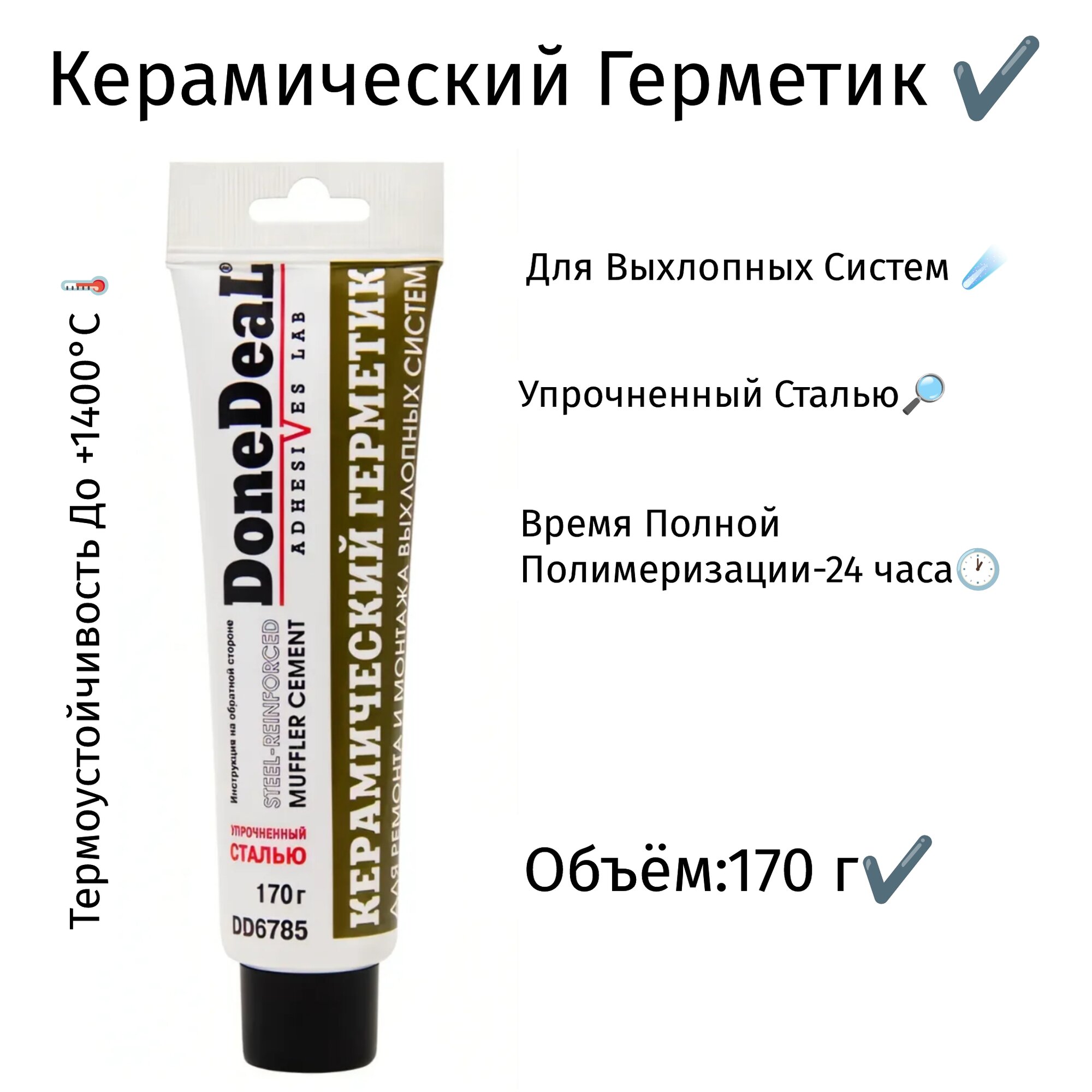 Керамический Герметик Для Выхлопных Систем 170 гр.