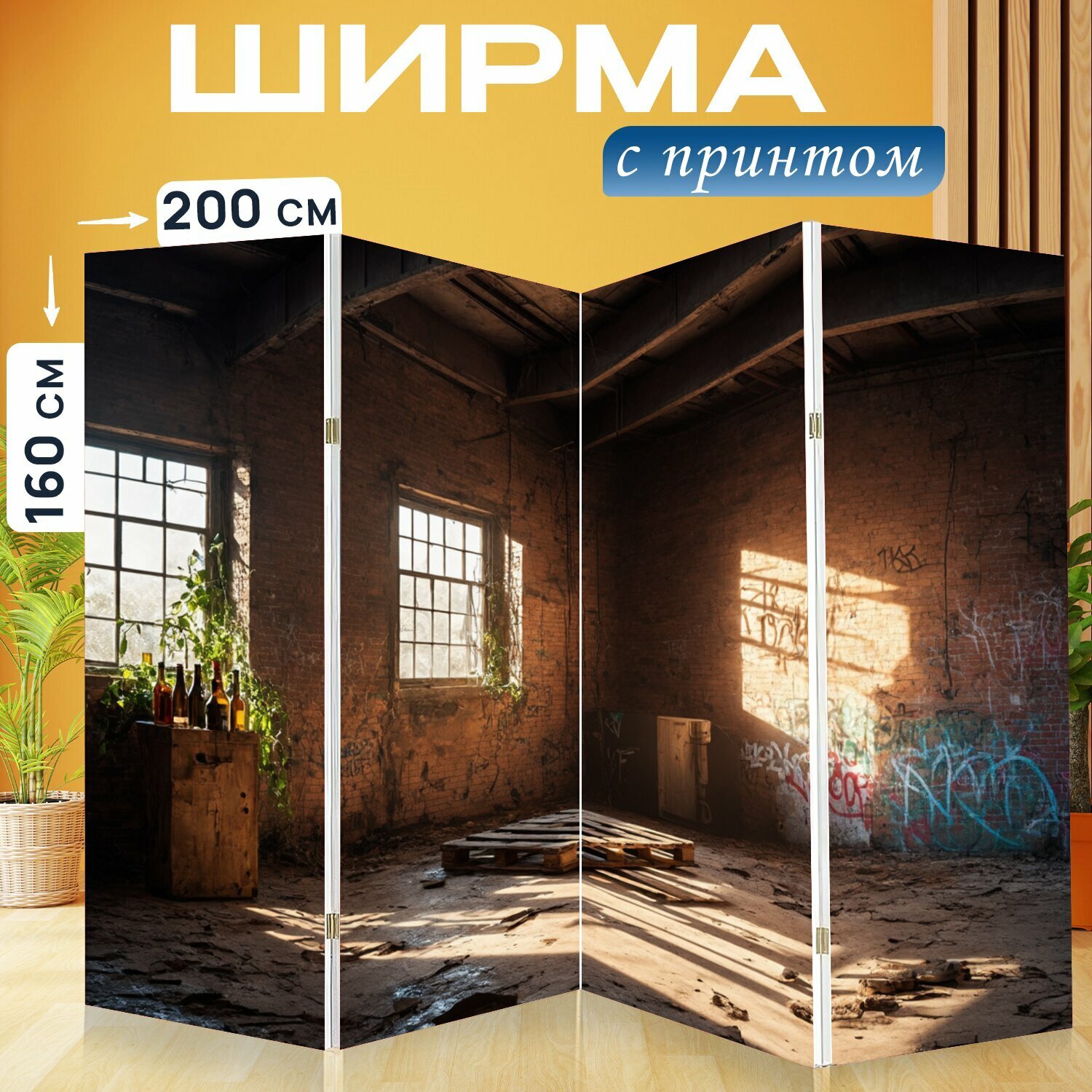 Ширма "Лофт, в которых изображен заброшенный склад с высокими потолками, обветшалыми стальными балками и кирпичными" перегородка для зонирования комнаты с принтом 200x160 см. на холсте
