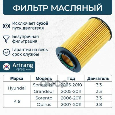 Фильтр масляный Arirang арт. ARG32-2353