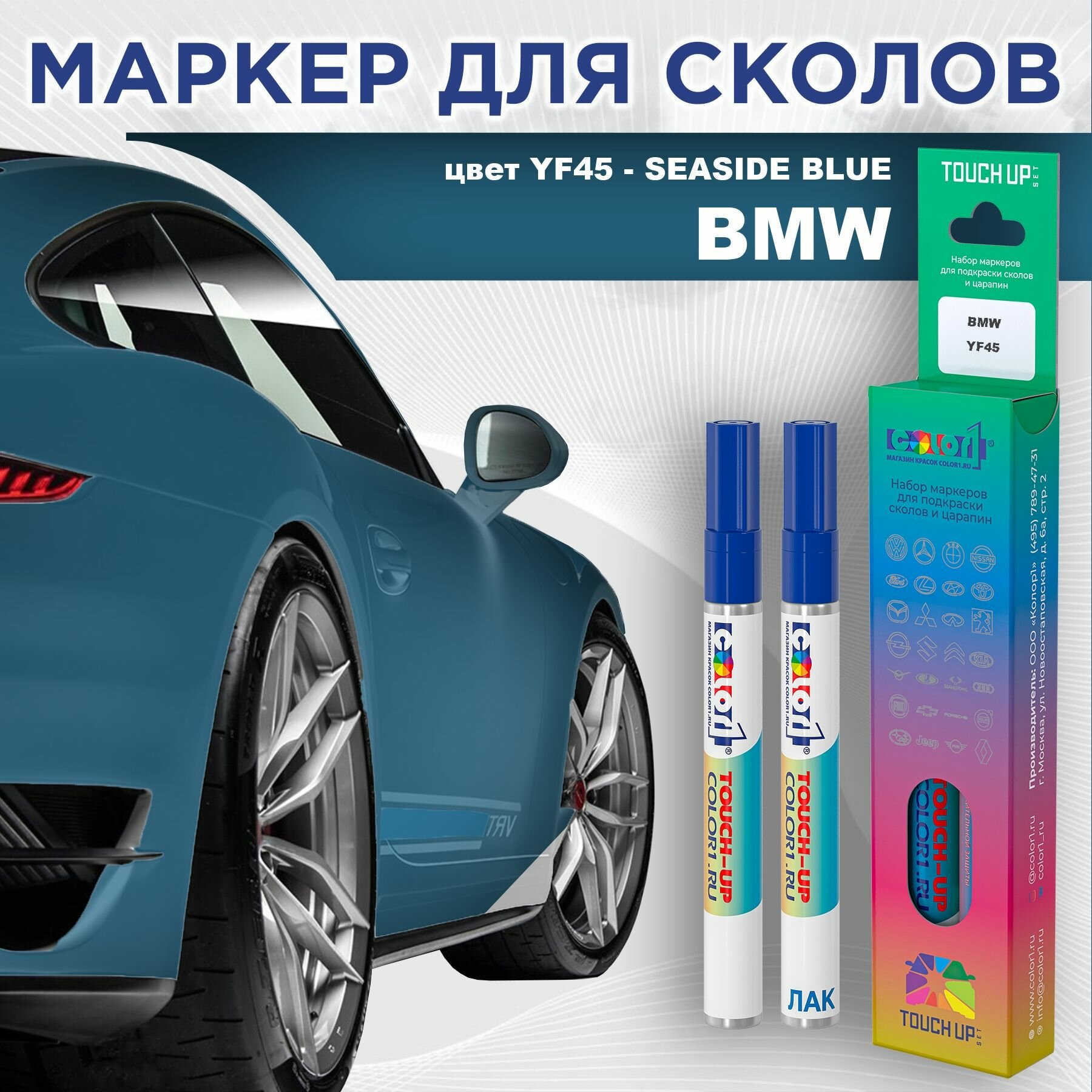 Маркер с краской COLOR1 для BMW - SEASIDE BLUE, цвет YF45