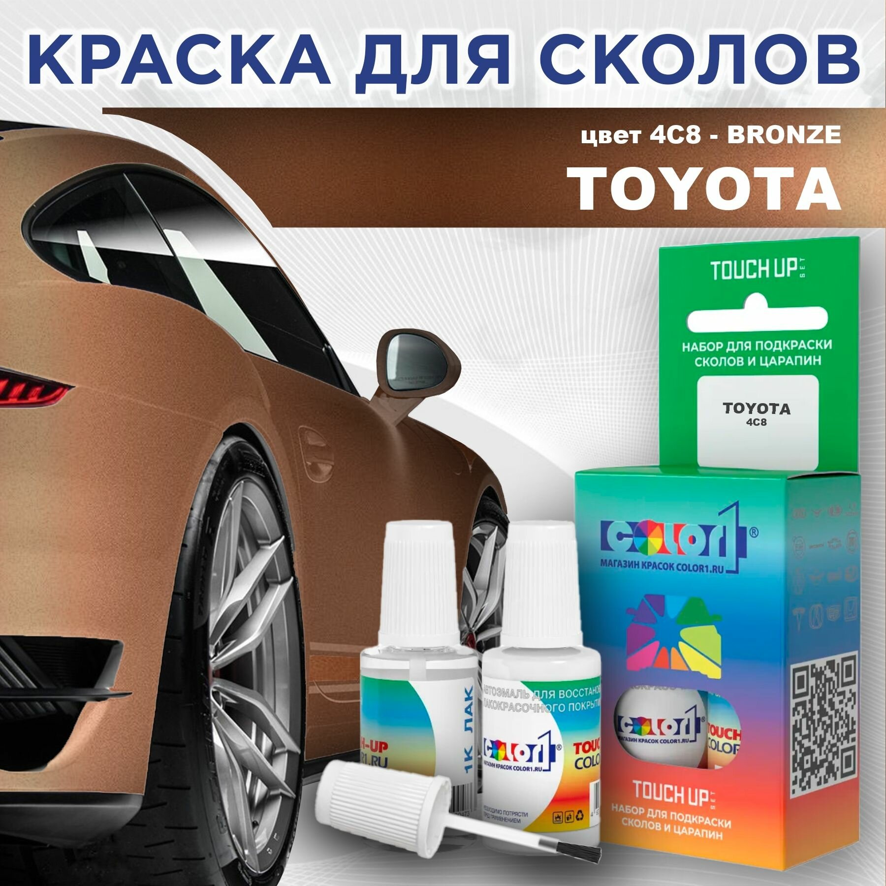 Краска для сколов во флаконе с кисточкой COLOR1 для TOYOTA - BRONZE, цвет 4C8