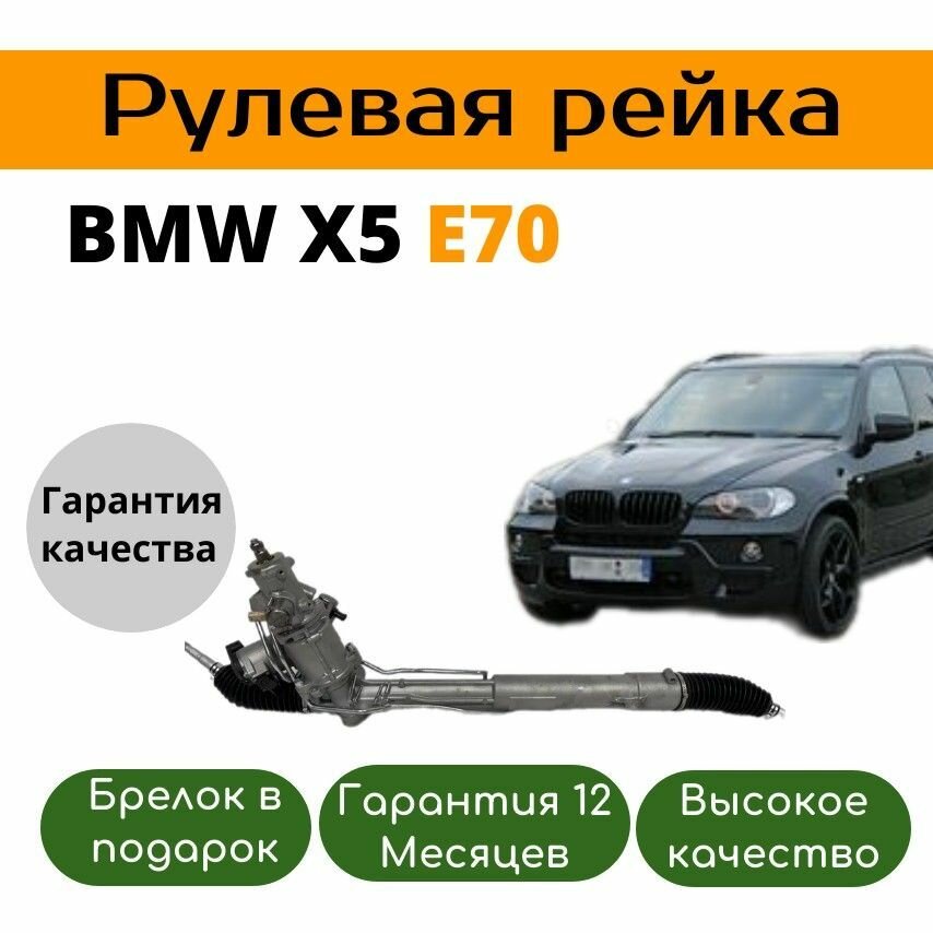 Рулевая рейка BMW X5(E70 2006-2013) X6(E71 2008-2014) (БМВ) 32106858488 32106793369