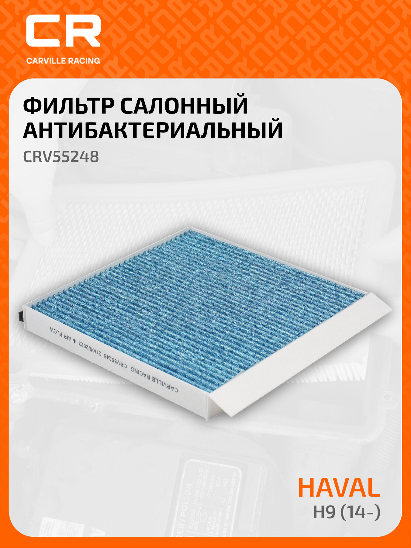 Фильтр салонный для автомобилей HAVAL H9/ Хавал H9 CRV55248