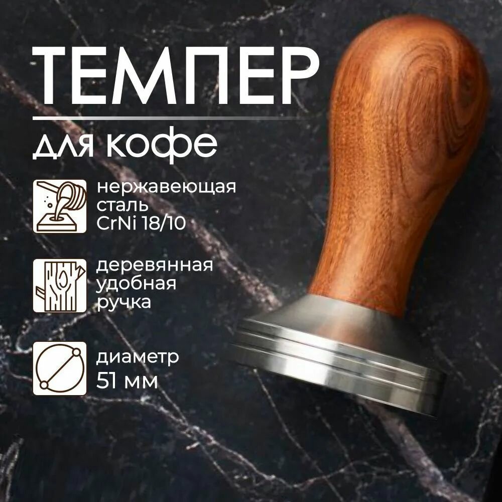 Темпер для кофе с Деревянной ручкой 51 мм / Пресс для кофе