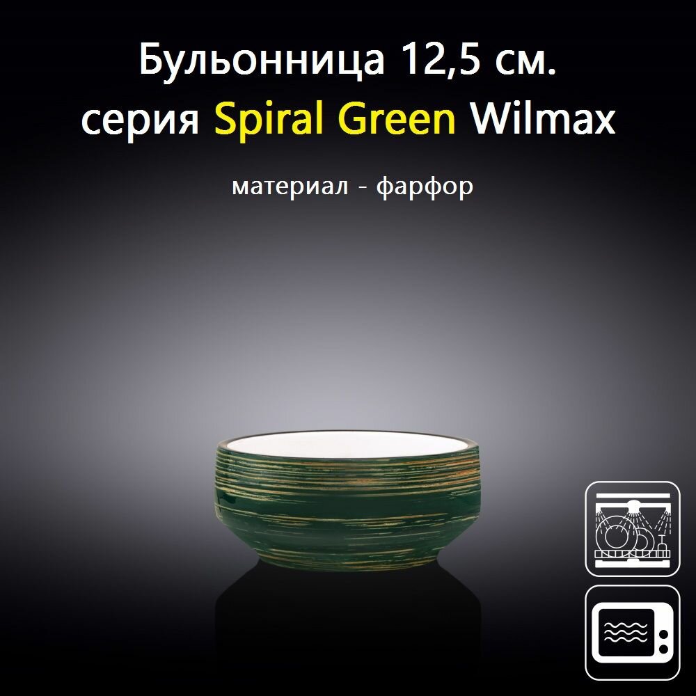 Бульонница Spiral Green 400 мл. (12,5 см). Wilmax