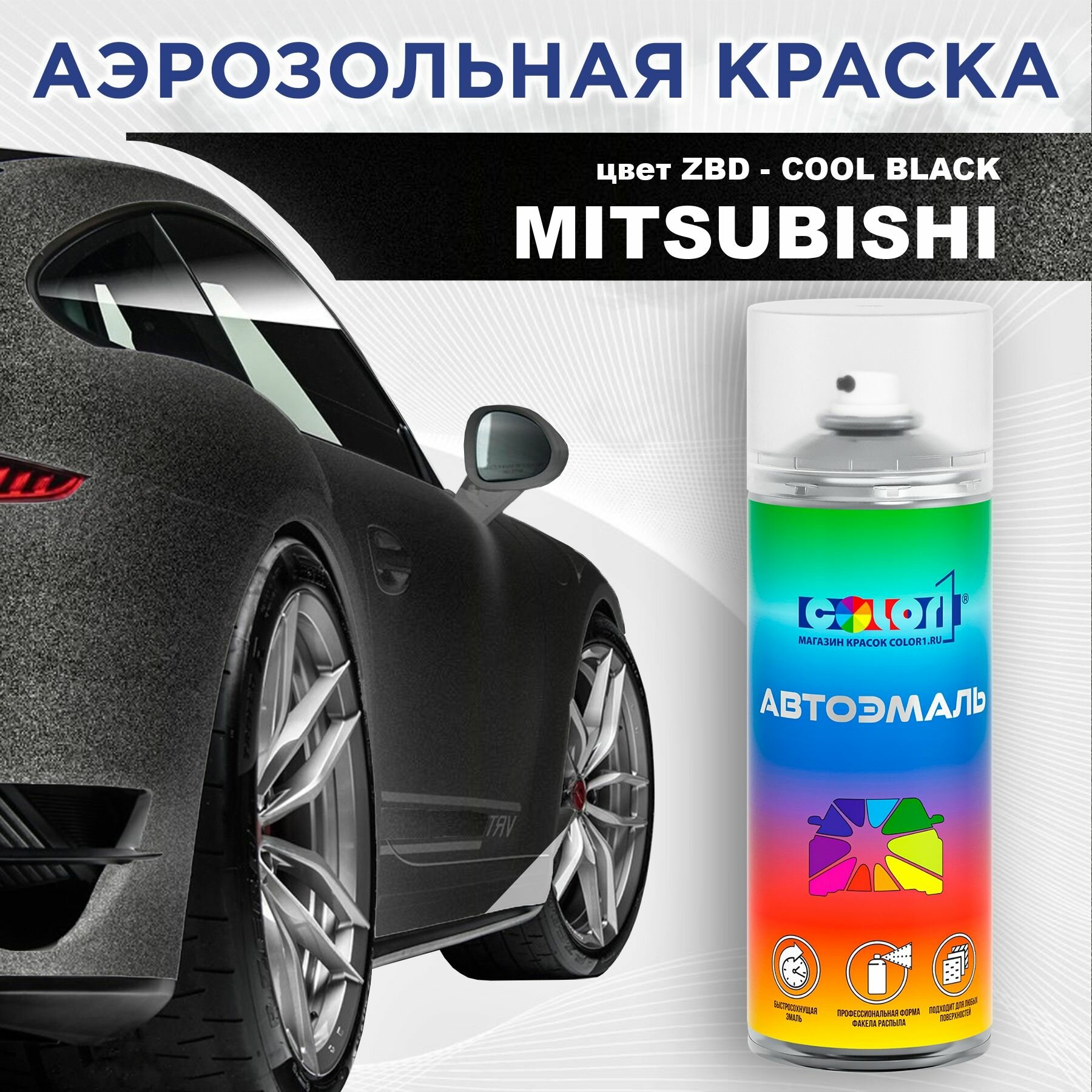 Аэрозольная краска COLOR1 для MITSUBISHI - COOL BLACK, цвет ZBD