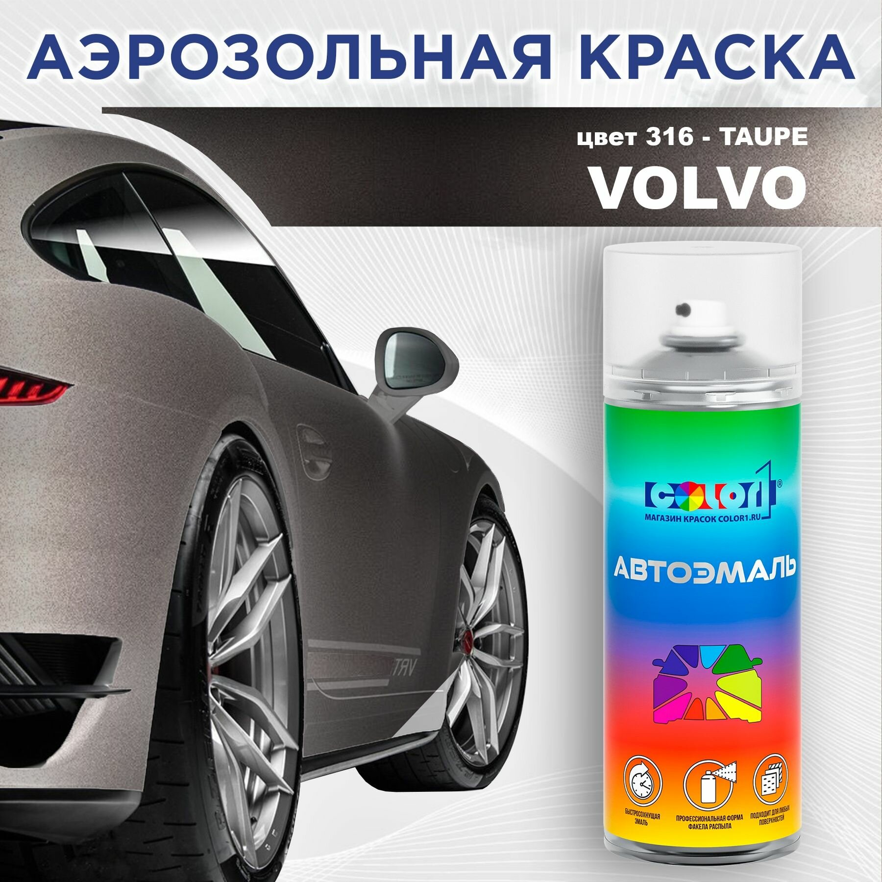 Аэрозольная краска COLOR1 для VOLVO - TAUPE, цвет 316