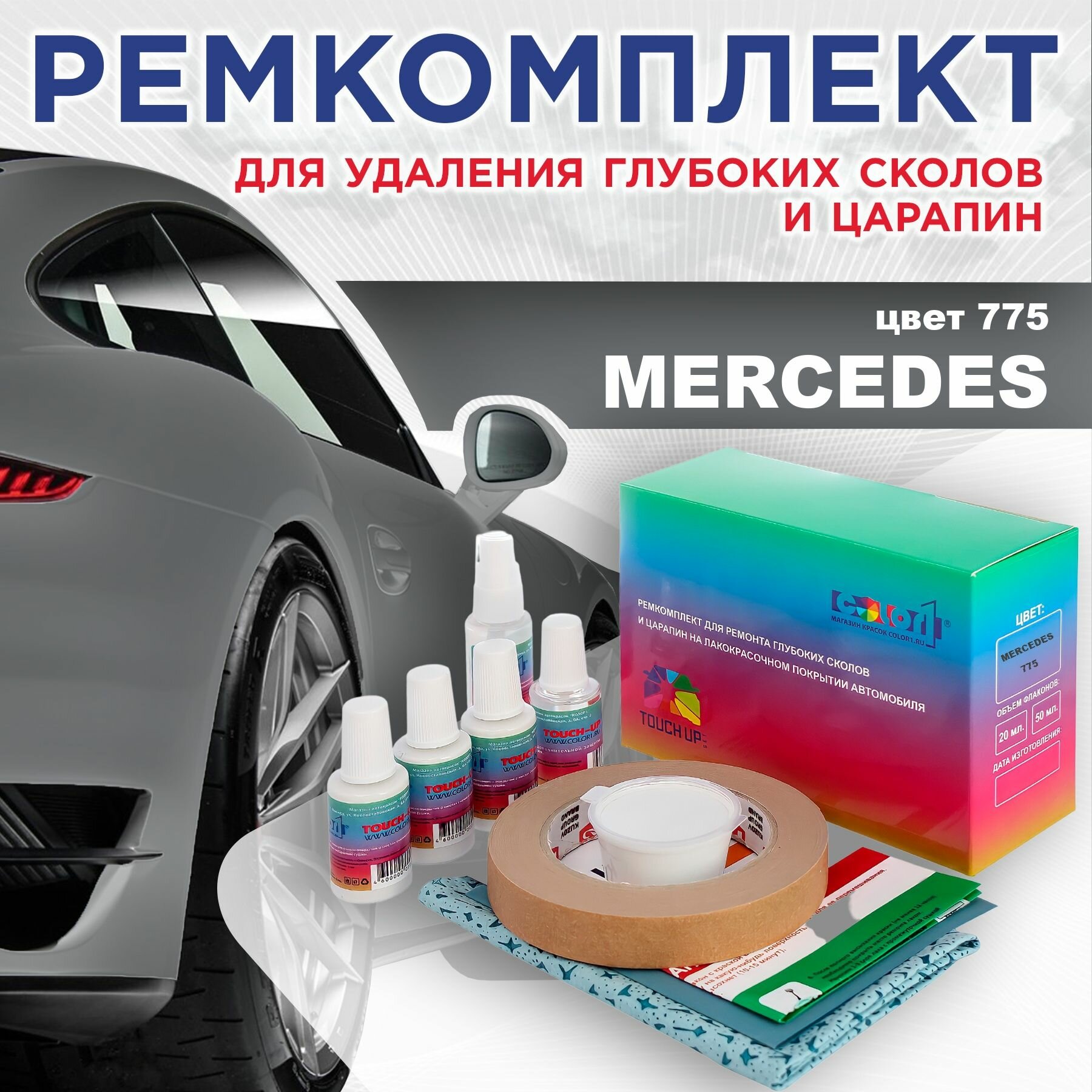 Ремкомплект для ремонта глубоких сколов и царапин MERCEDES - IRIDIUM SILVER, IRIDIUMSILBER, ARGENT IRIDIUM, ARGENTO IRIDIO, цвет 775