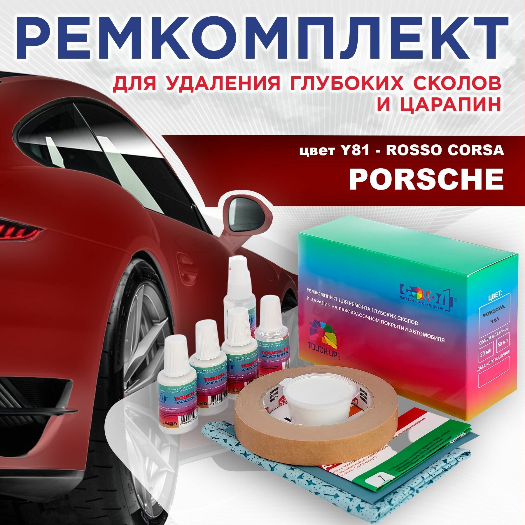 Ремкомплект для ремонта глубоких сколов и царапин COLOR1 для PORSCHE - ROSSO CORSA, цвет Y81