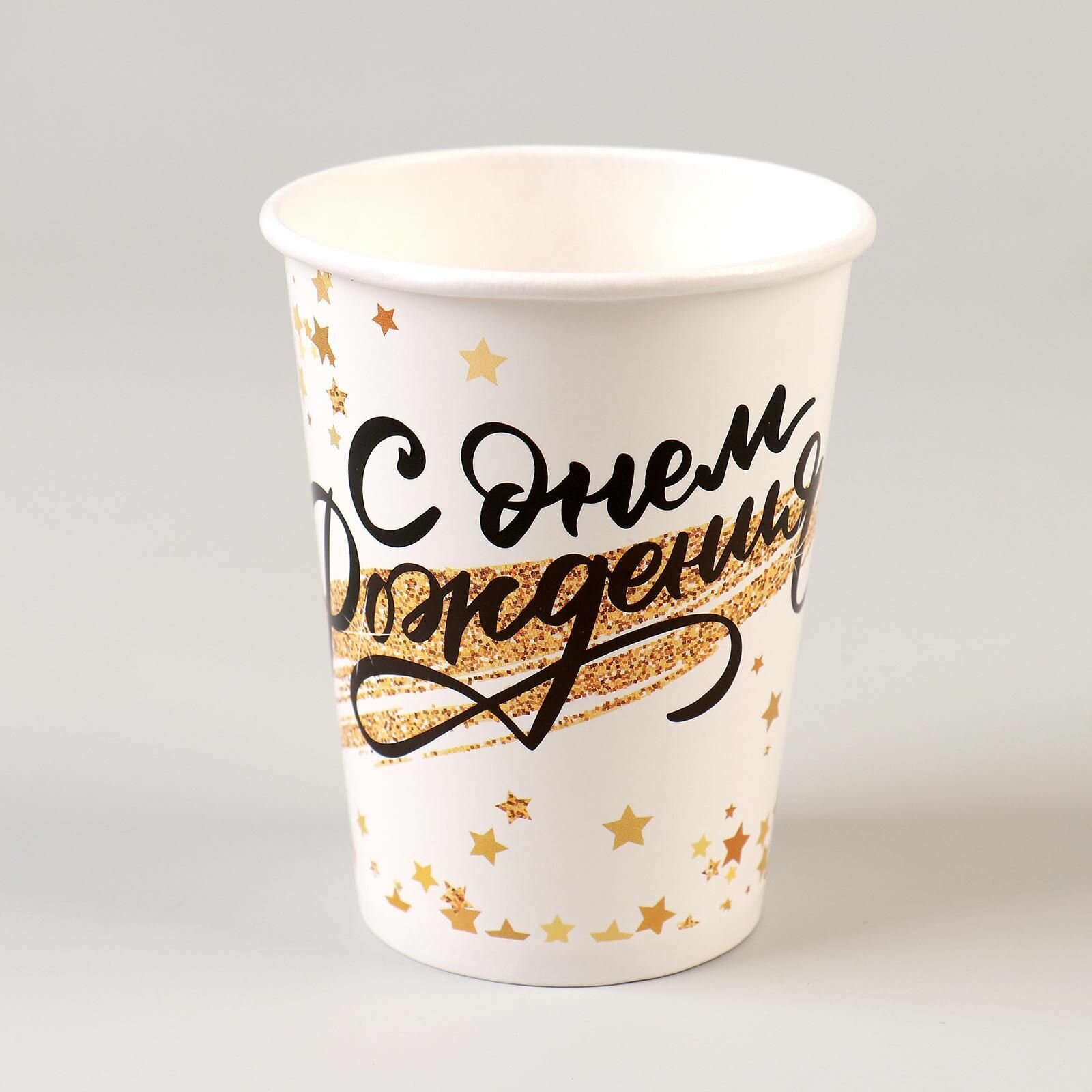 Стакан бумажный одноразовый С днём рождения. Золотой звездопад , набор 6 шт, 200 мл