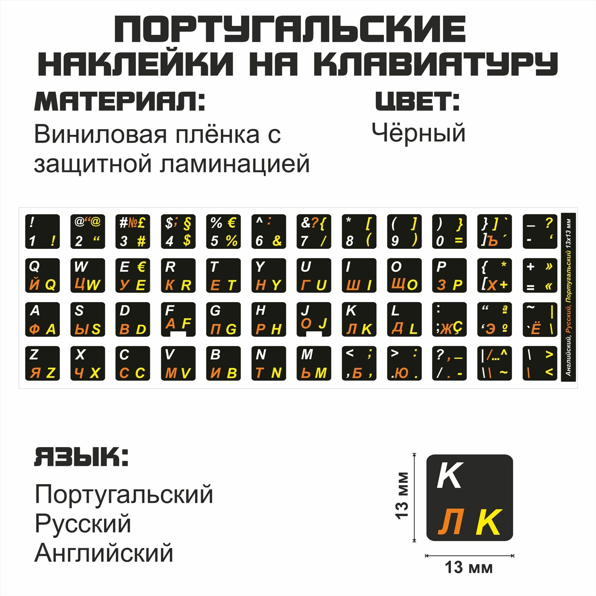 Португальские, английские, русские буквы на клавиатуру, португальские символы, наклейки букв 13x13 мм.