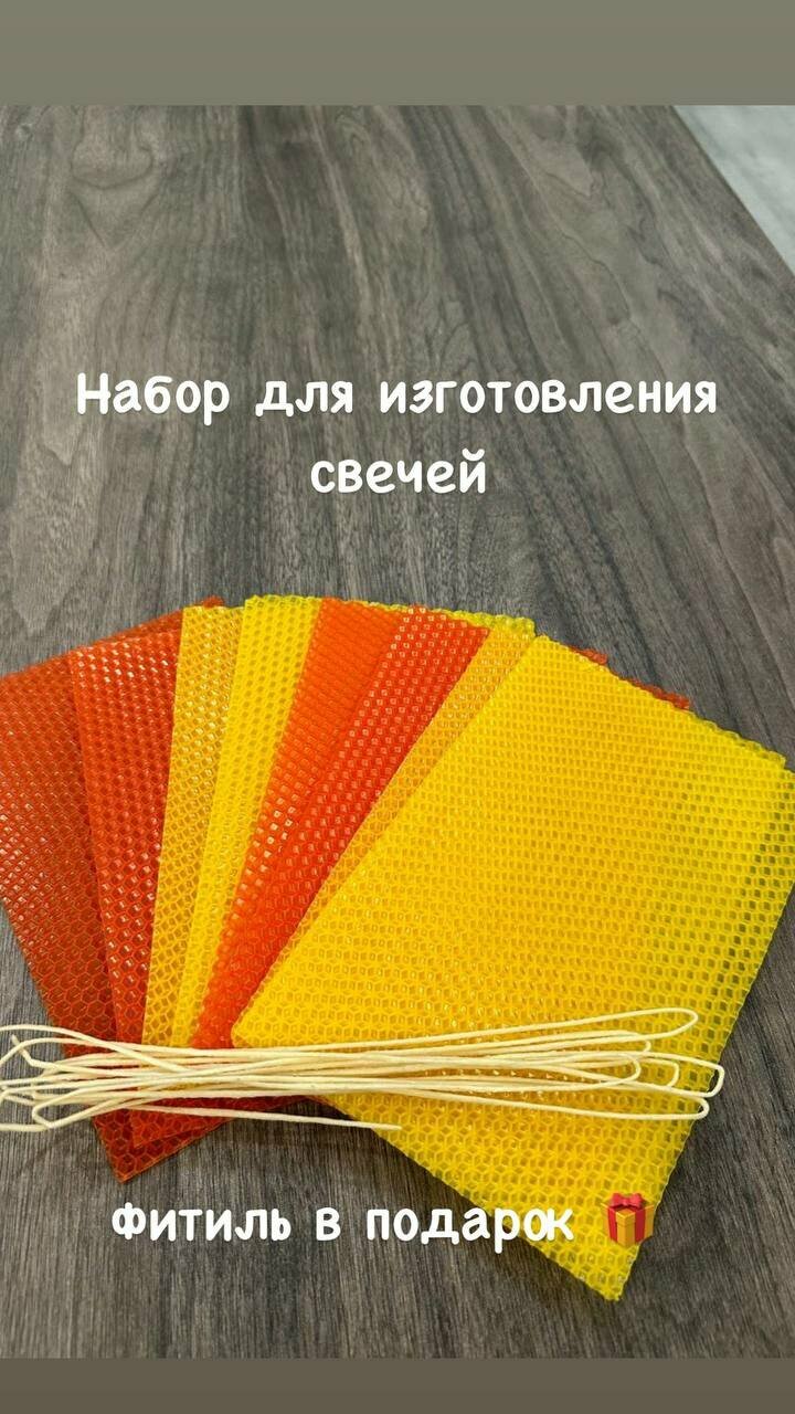 Набор вощины натуральной желтый красный для свечей 20*13