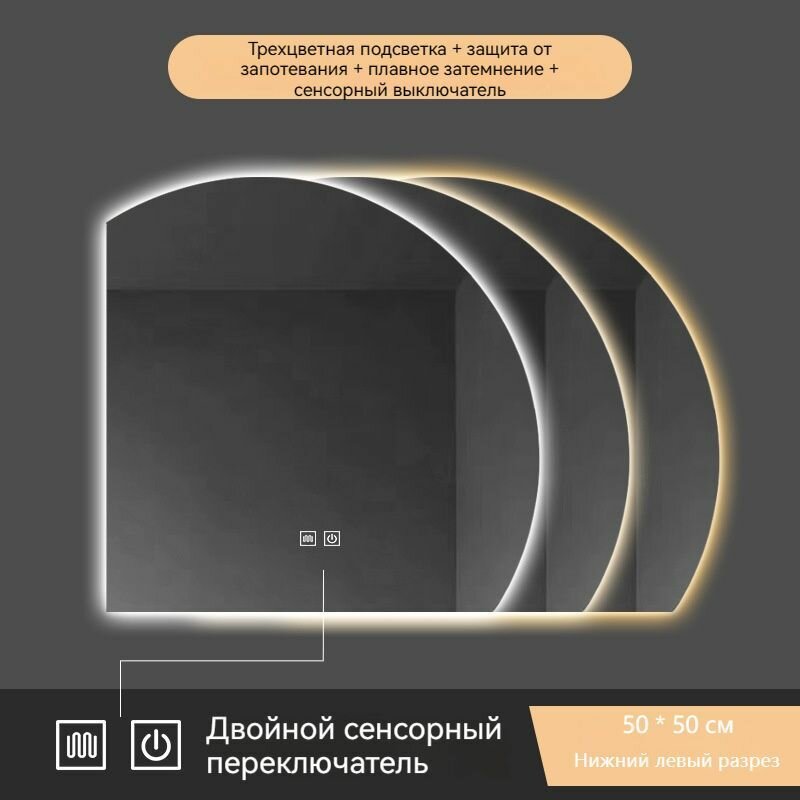 Зеркало полукруглое с подсветкой J1NSANGE ZZH131,50 * 50 см, Нижний левый вырез, крем для защиты от запотевания, трехцветная подсветка, плавное затемнение, сенсорный выключатель