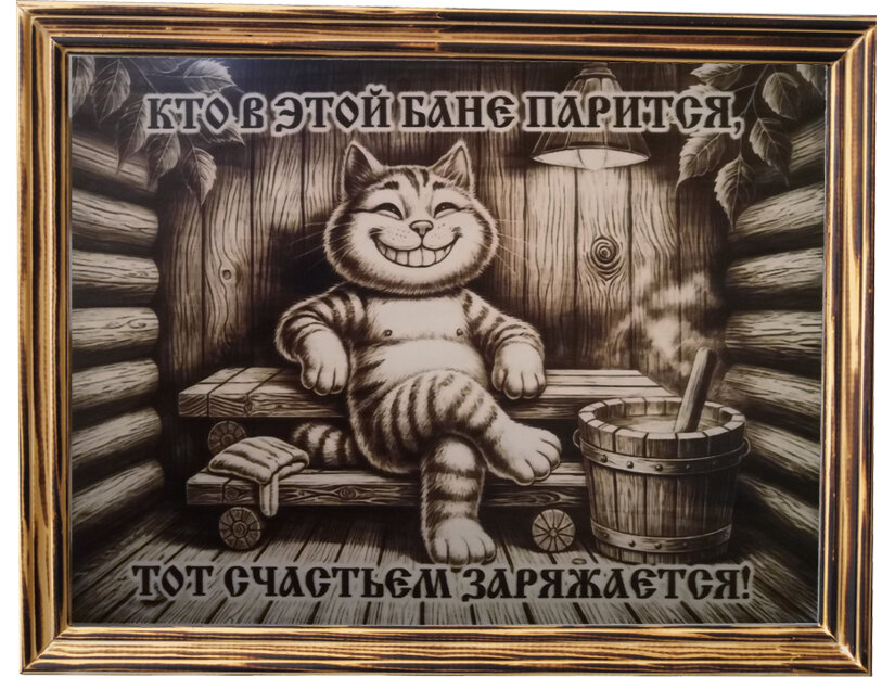 Постер в баню Выжжен на дереве 30 х 40 см