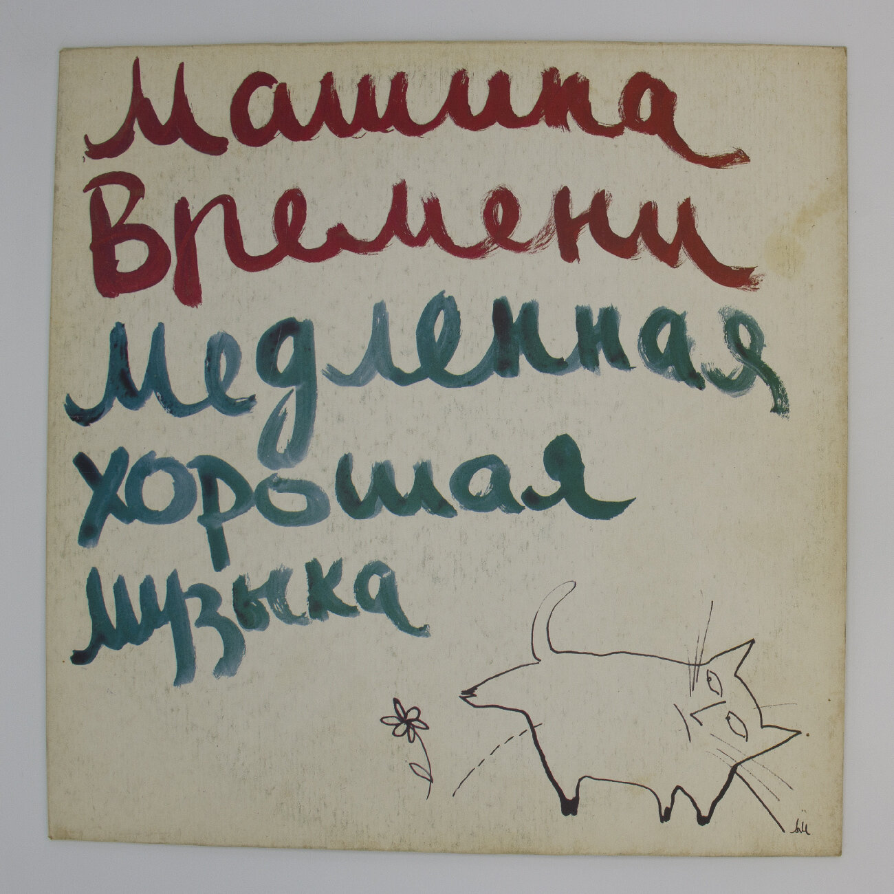 Виниловая пластинка Машина Времени - Медленная Хорошая Музыка EX