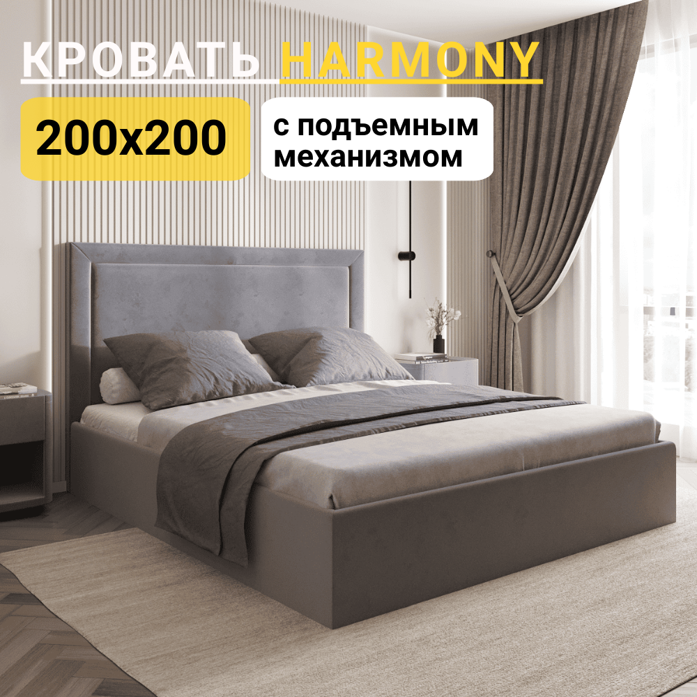 Кровать двуспальная 200х200, Harmony, Подъемный механизм, цвет: серый