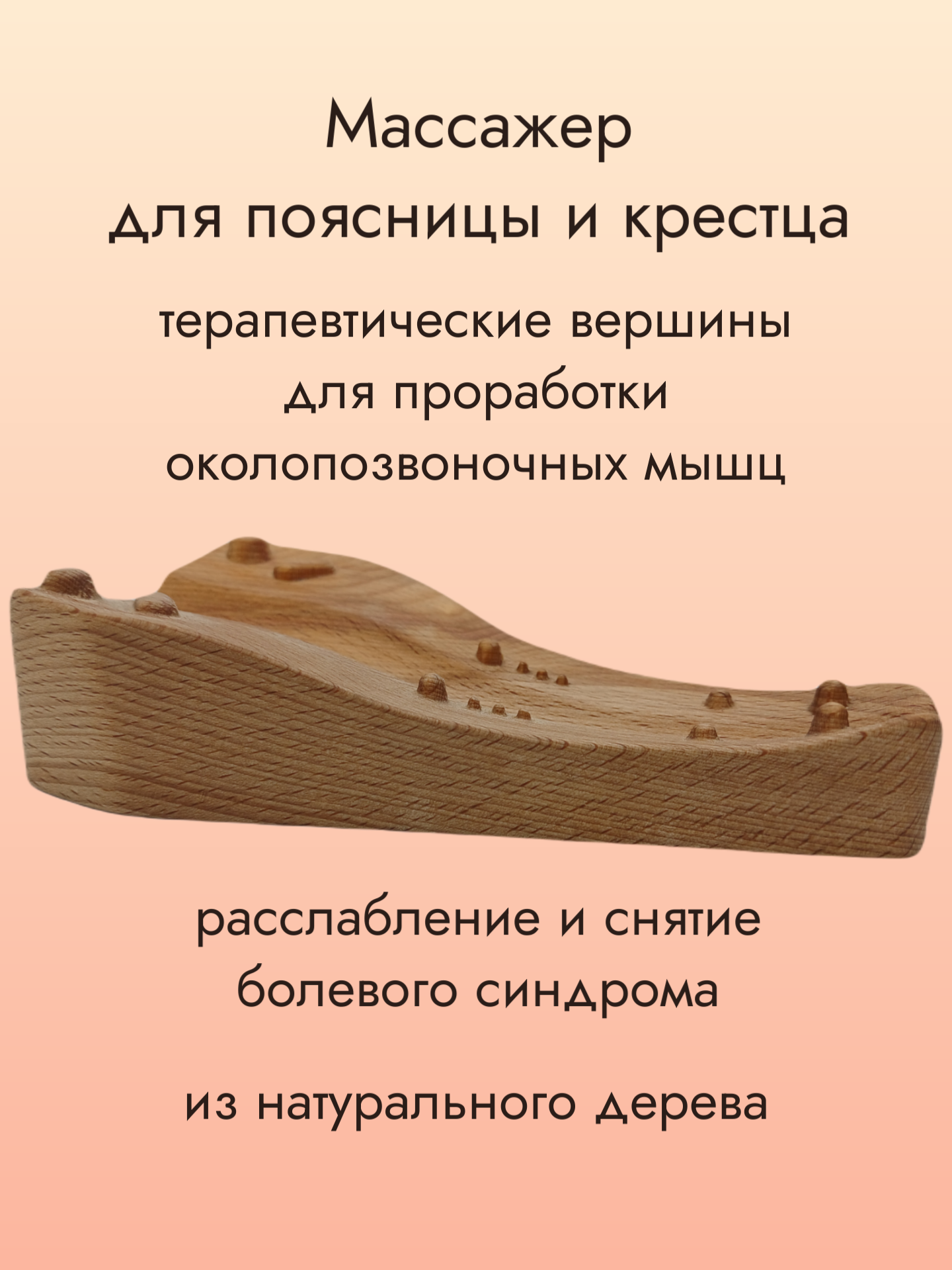 Массажер для спины, поясницы, крестца, таза, натуральное дерево (бук)