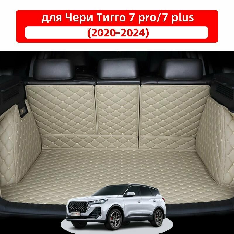 3D коврик для багажника автомобиля, используемый для Chery Tiggo 7 Pro/Chery Tiggo 7 Pro Max 2023-2025, изготовлен из водонепроницаемого и износостойкого кожаного материала.