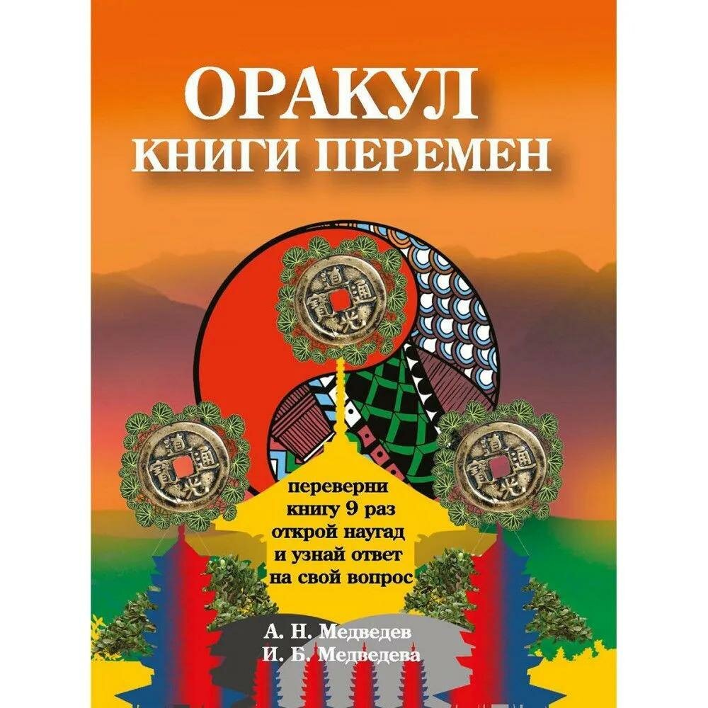 Книга Амрита-Русь "Оракул Книги перемен", Медведев А. Н, Медведева И. Б, 2024