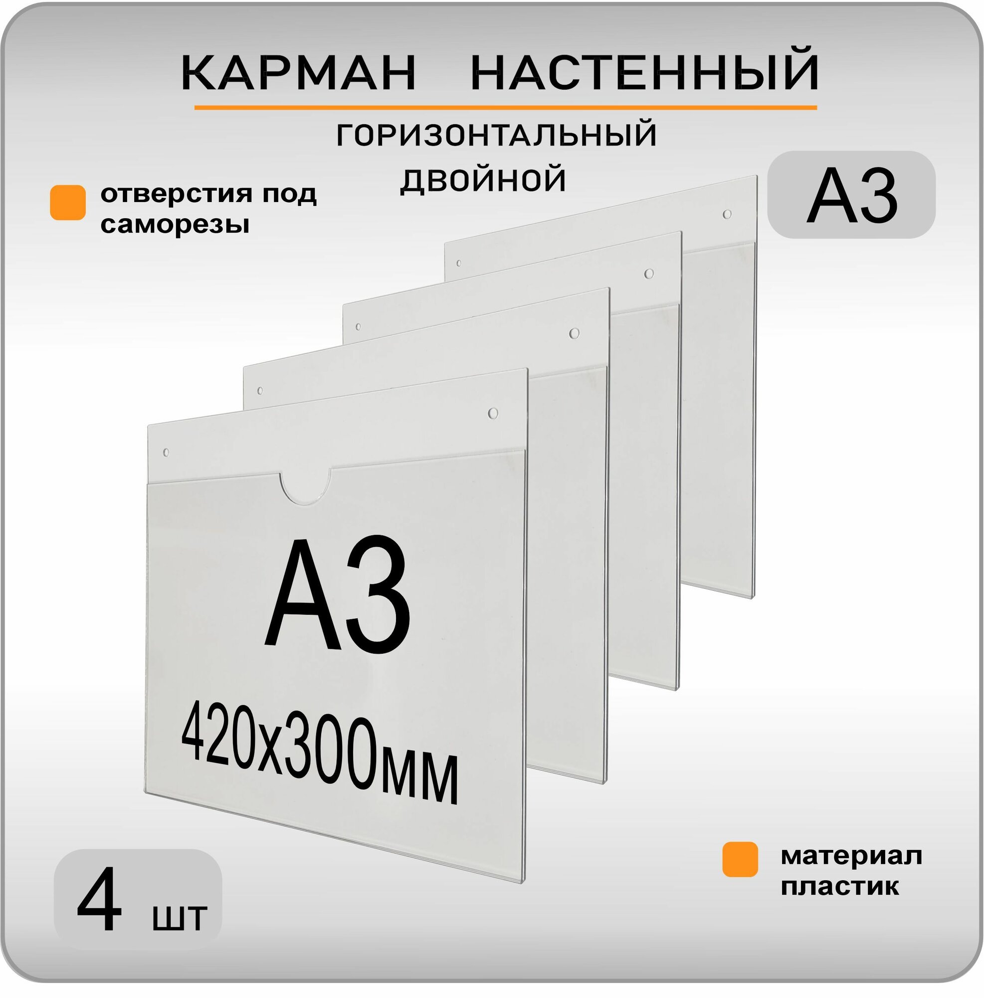 Карман настенный информационный для стенда двойной А3, комплект 4 шт