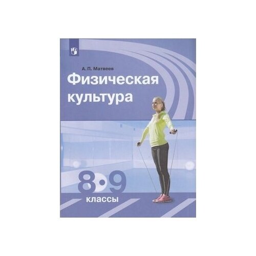 У 8-9 класс ФГОС Матвеев А. П. Физическая культура (10-е изд), (Просвещение, 2021)