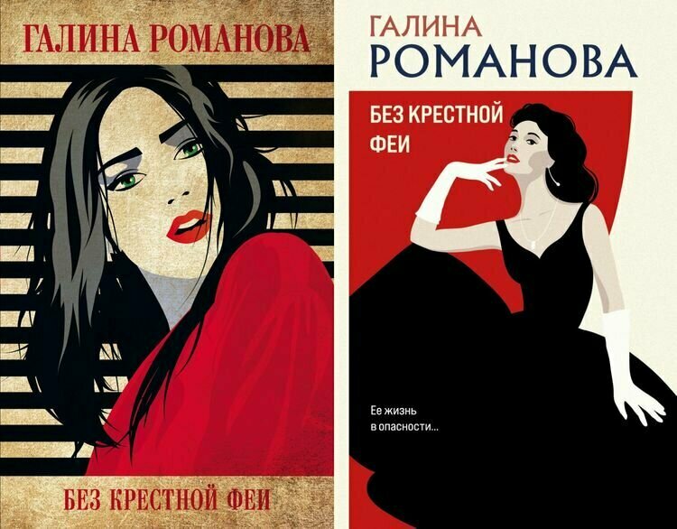ДетективыМетодЖенщины-м Романова Г. В. Без крестной феи (2 вар. обл.), (Эксмо, 2022), Обл, c.320